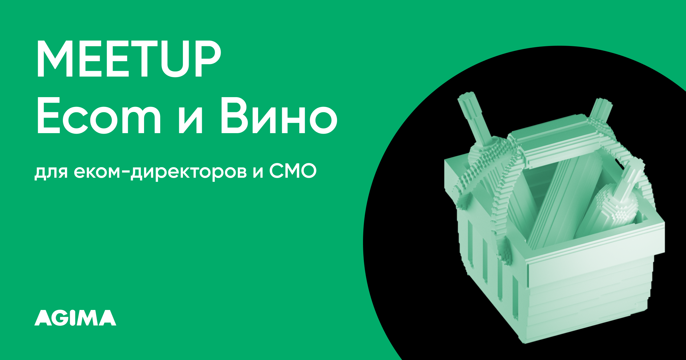 Ecom и Вино 2025