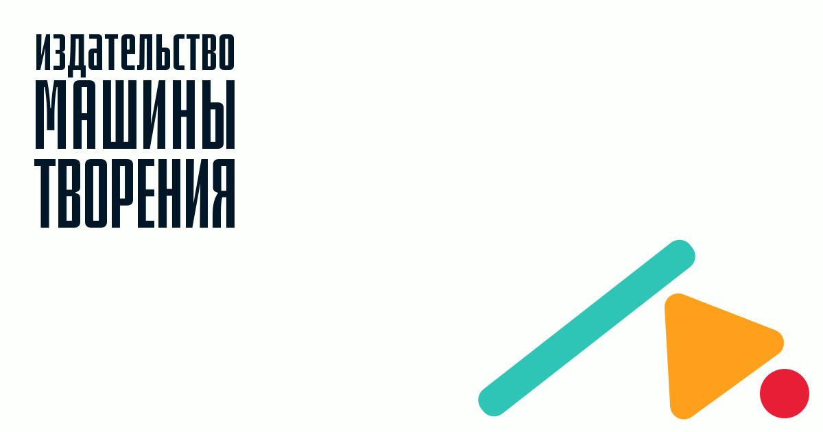 Издательство МАШИНЫ ТВОРЕНИЯ