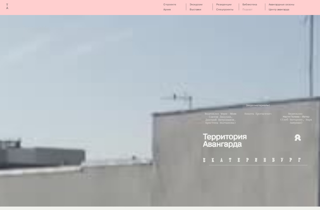 Территория Авангарда