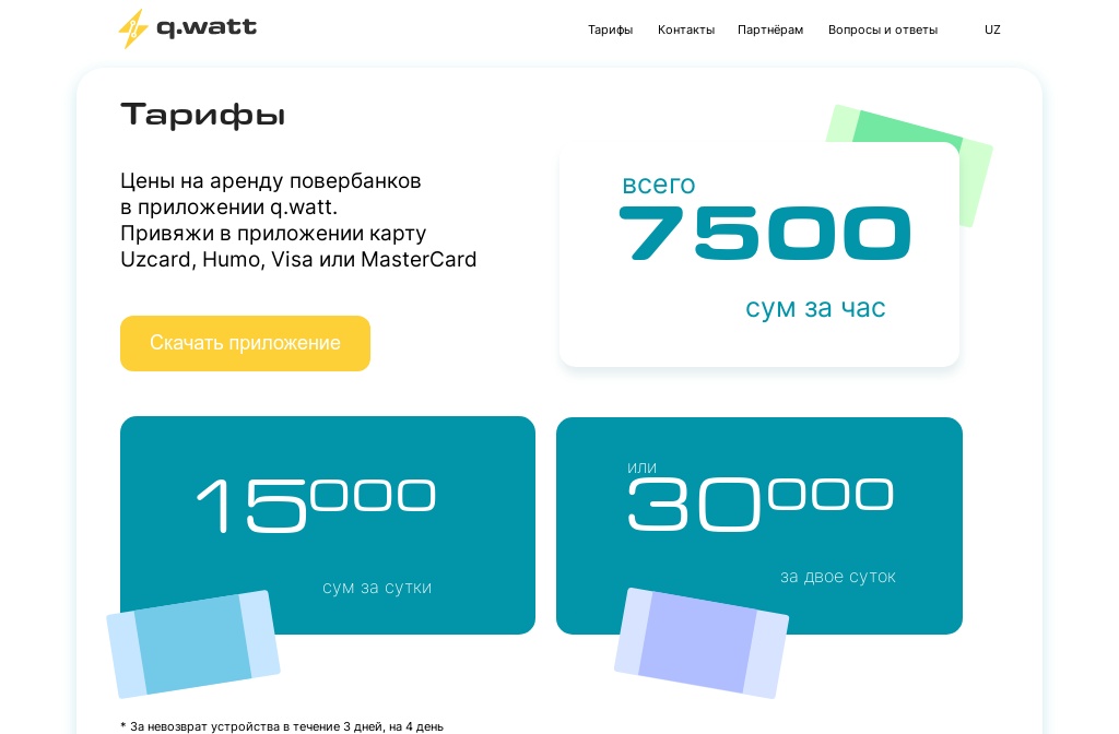 q.watt — Тарифы