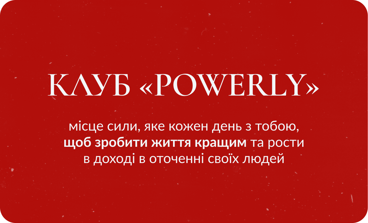 КЛУБ «POWERLY»